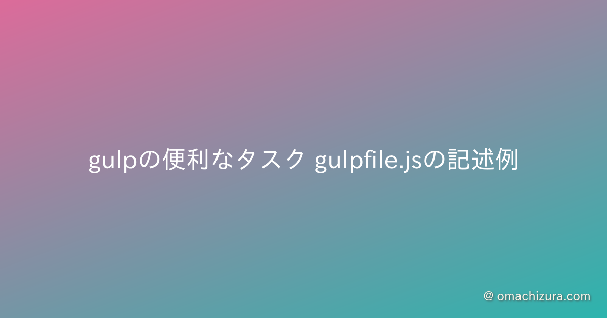 gulpの便利なタスク gulpfile.jsの記述例